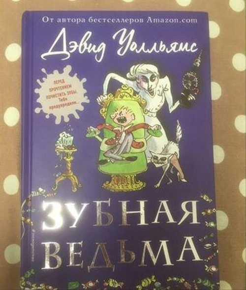 Книга Зубная ведьма