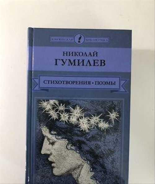 Николай Гумилев. Стихотворения и поэмы