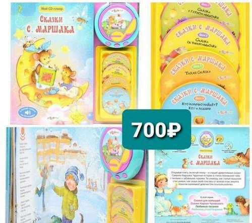 4 Сказки С.Маршака с CD - плеером