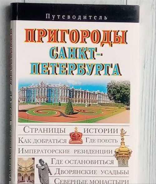 Сингаевский: Пригороды С-Петербурга. Путеводитель