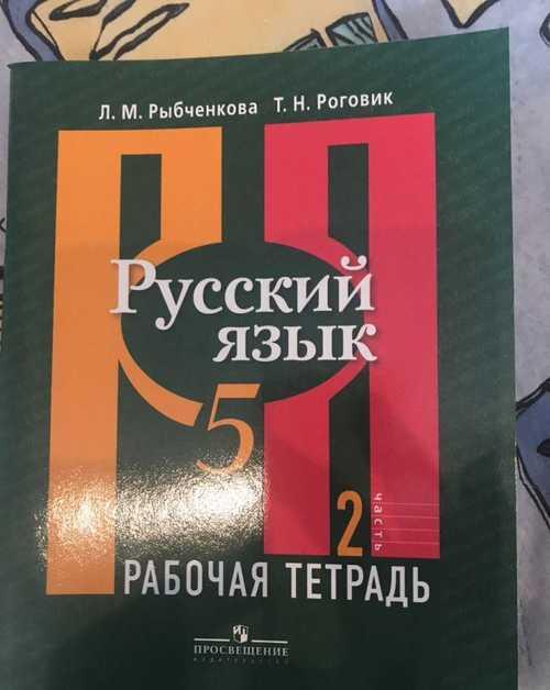 Тетрадь рабочая по русскому языку.5класс