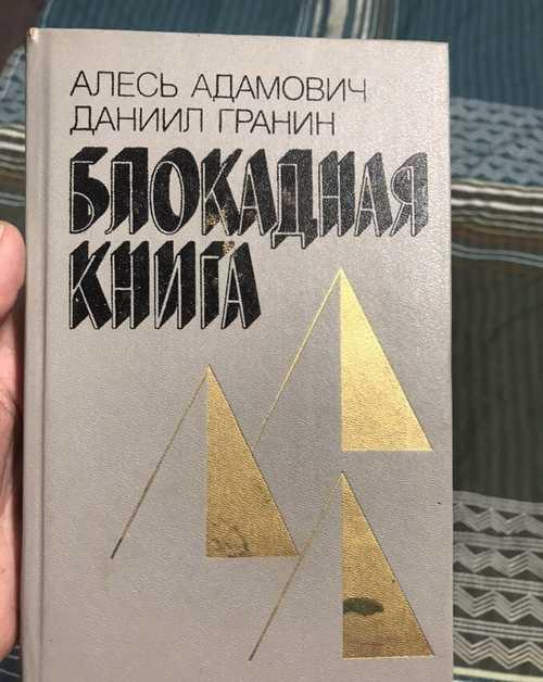 Блокадная книга