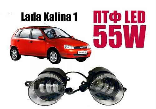 Птф Led Лада Калина 55W
