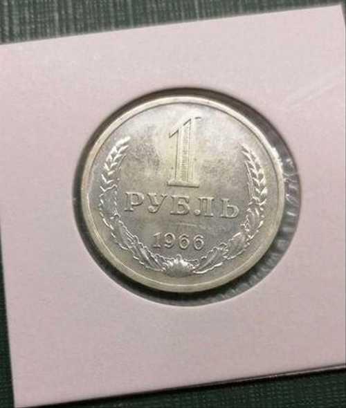 1 рубль 1966