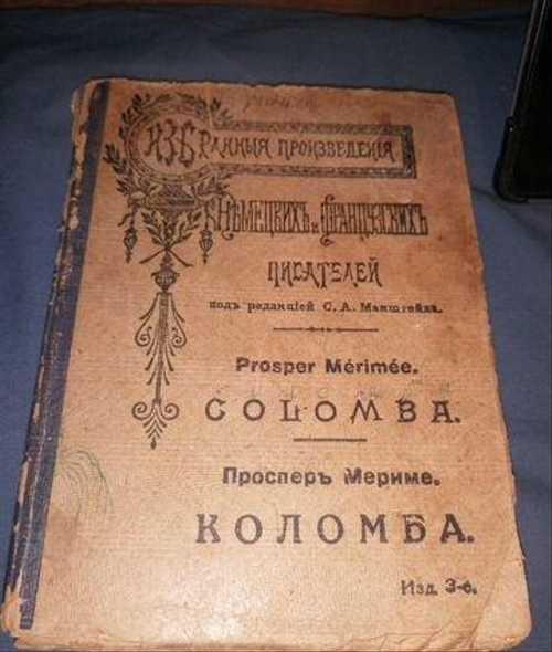 Проспер Мериме Коломба 1916г