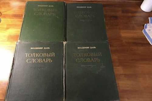 Толковый словарь В. Даль 1955 г. 4 тома