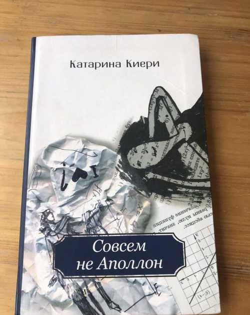 Книги вообще. Совсем не Аполлон. Совсем не Аполлон книга. Книга Аполлона р2.