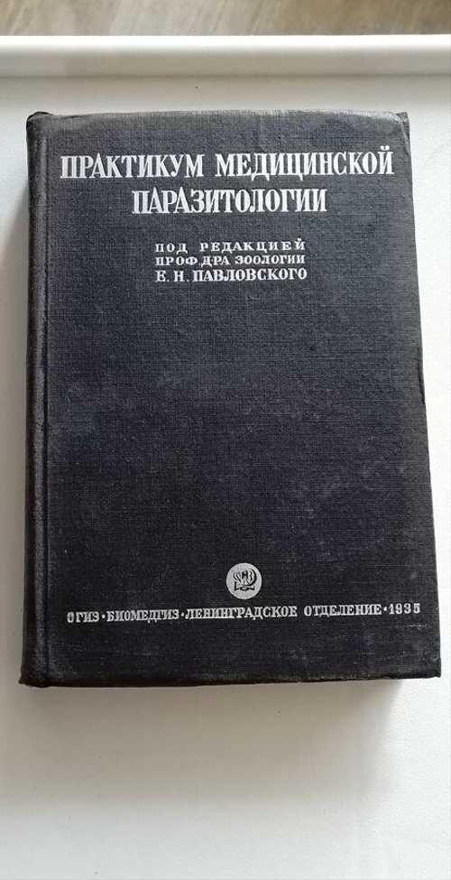 Практикум медицинской паразитологии, 1935 г