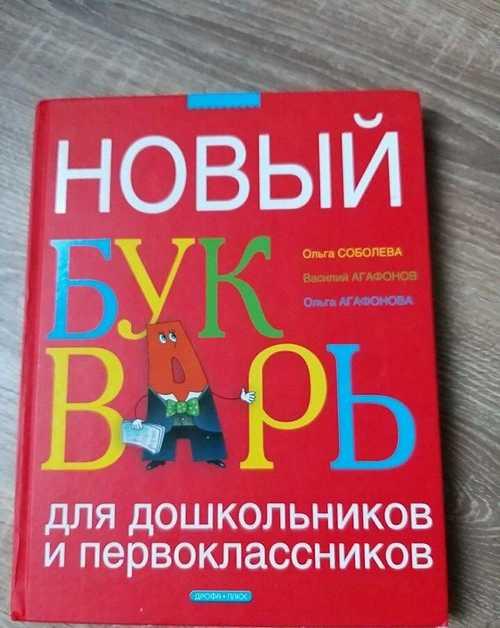 Ольга Соболева Новый Букварь
