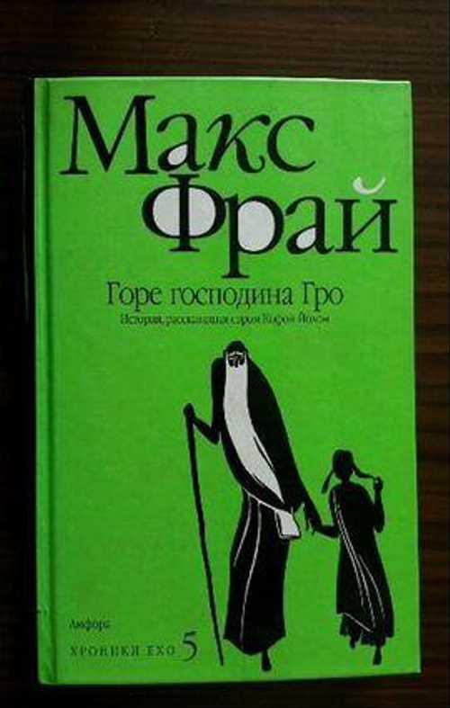 Макс фрай хроники ехо. Хроники Ехо горе господина Гро. Хроники Ехо горе господина Гро Макс Фрай. Фрай горе господина Гро обложка. Горе господина Гро.