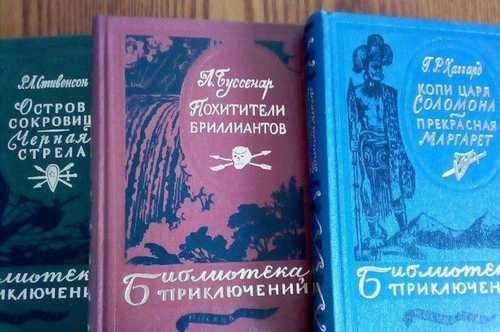 Р.Л.Стивенсон,Л.Буссенар, Г.Р. Хаггард