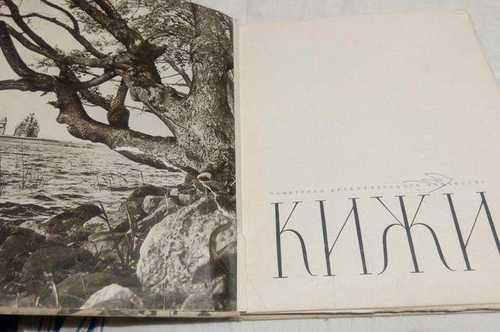 Книга "Кижи", 1970 г