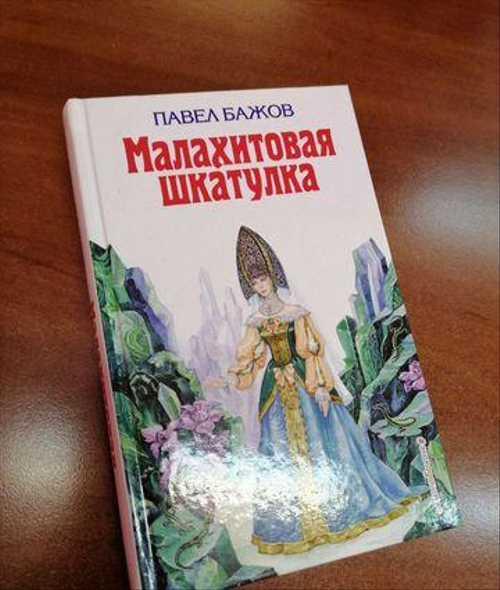 Павел Бажов "Малахитова шкатулка"