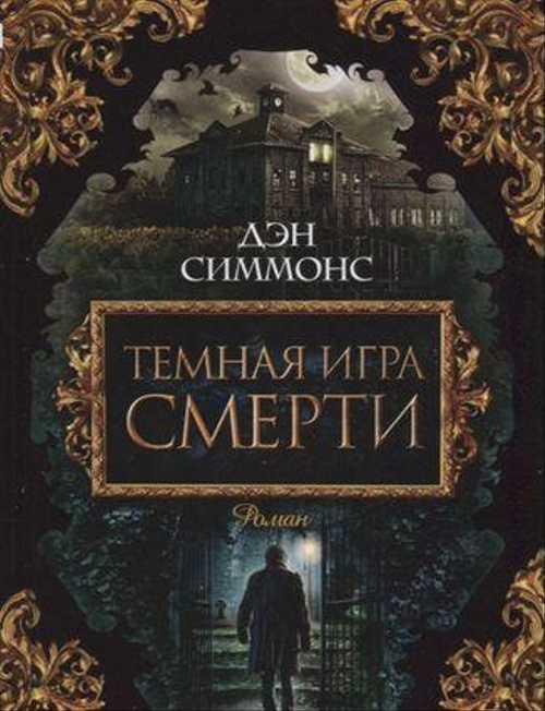 Темная игра смерти. Ден Симмонс. Запечатанная