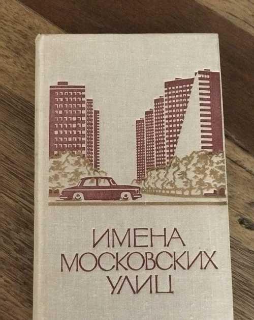 Имена Московских улиц