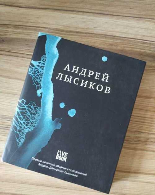 Андрей Лысиков Дельфин. Стихи. С автографом автора