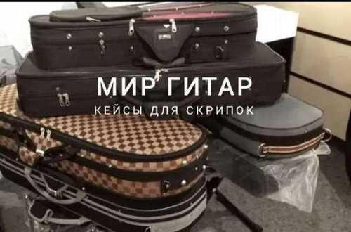 Кейсы Футляры для Скрипок, все размеры