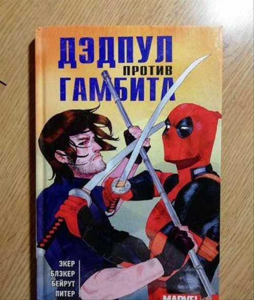 Комикс Дэдпул против Гамбита (Экер, Бэкер, Бейрут