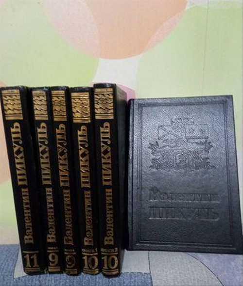 В. Пикуль собр. сочинений в 13 томах(18 книг)