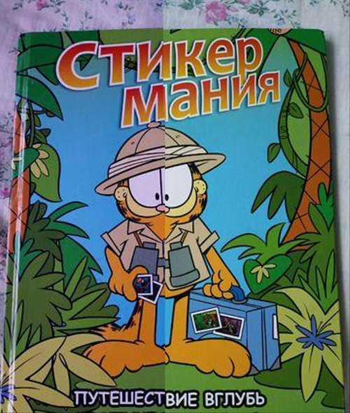 Стикермания альбом. Стикермания Карусель. Альбом Стикермания горы. Альбом Стикермания тропики.