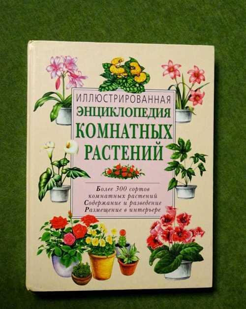 Книга энциклопедия и атлас о комнатных растениях