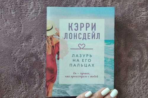 Книга Кэрри Лонсдейл