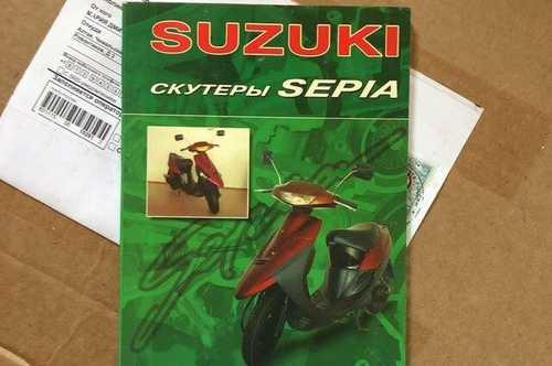Suzuki sepia мануал книга