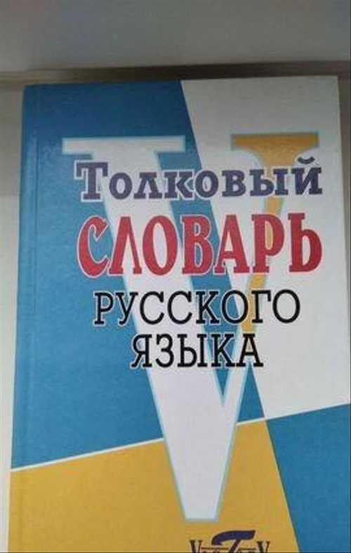 Толковый словарь русского языка