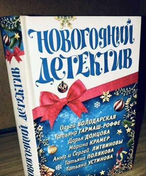 Книга «Новогодний детектив». Сборник рассказов