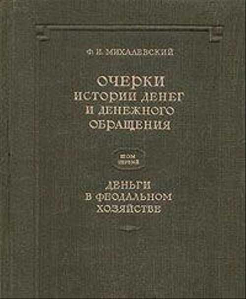 Очерки истории денег и денежного обращения. 1948 г