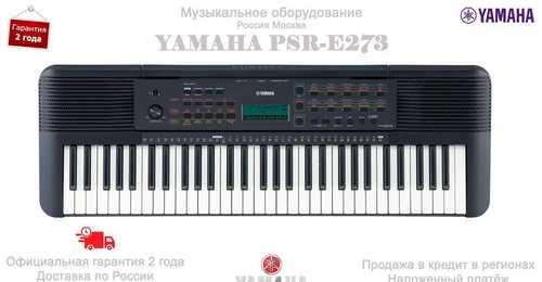Синтезатор Yamaha PSR-E273 Новый Гарантия