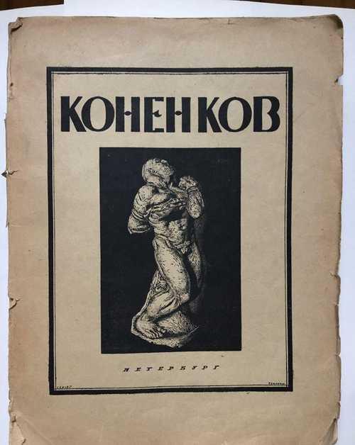 Сергей Глаголь. С.Т. Коненков. 1920