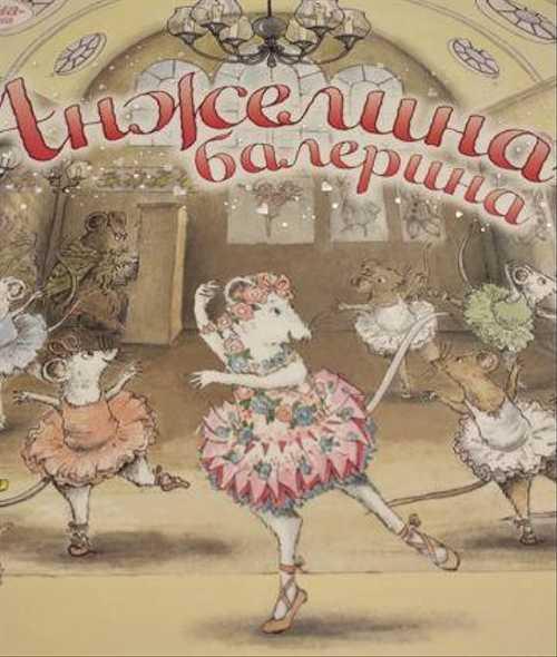 Книги Анжелина-балерина