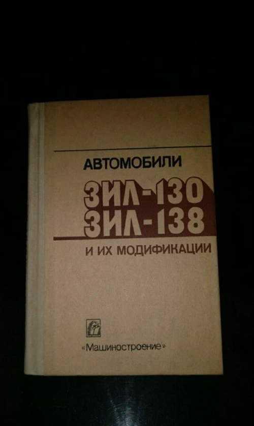 Книга "Автомобили ЗИЛ -130, ЗИЛ-138"