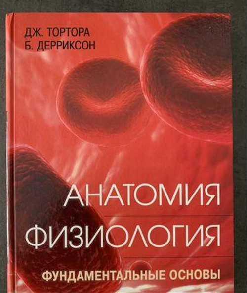 Анатомия, физиология, фундаментальные основы. 12-е