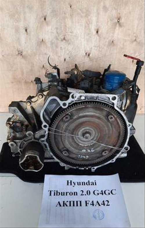 АКПП F4A42 2.0 бензин G4GC Hyundai Tiburon