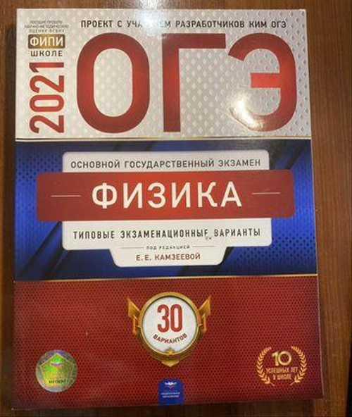 Типовые экзаменационные варианты огэ физика 2024. Камзеева ОГЭ 2021. ОГЭ физика Камзеева. Физика ОГЭ 30 вариантов Камзеева. ОГЭ 2024 физика 30 вариантов.