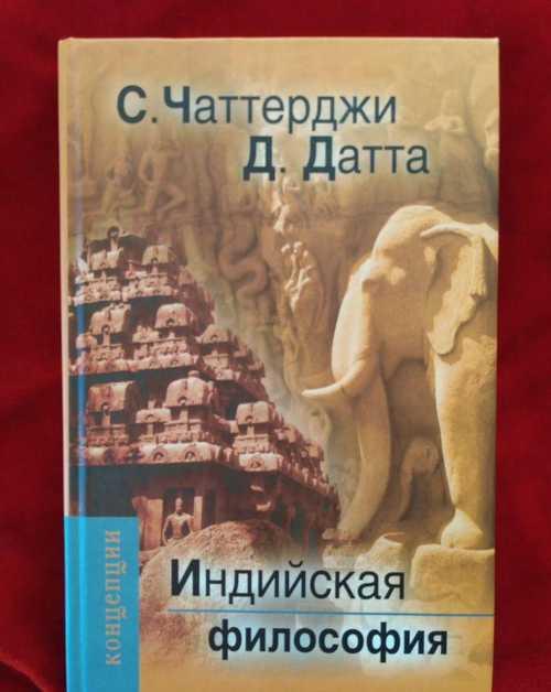 "Индийская философия" (С. Чаттерджи, Д. Датта)