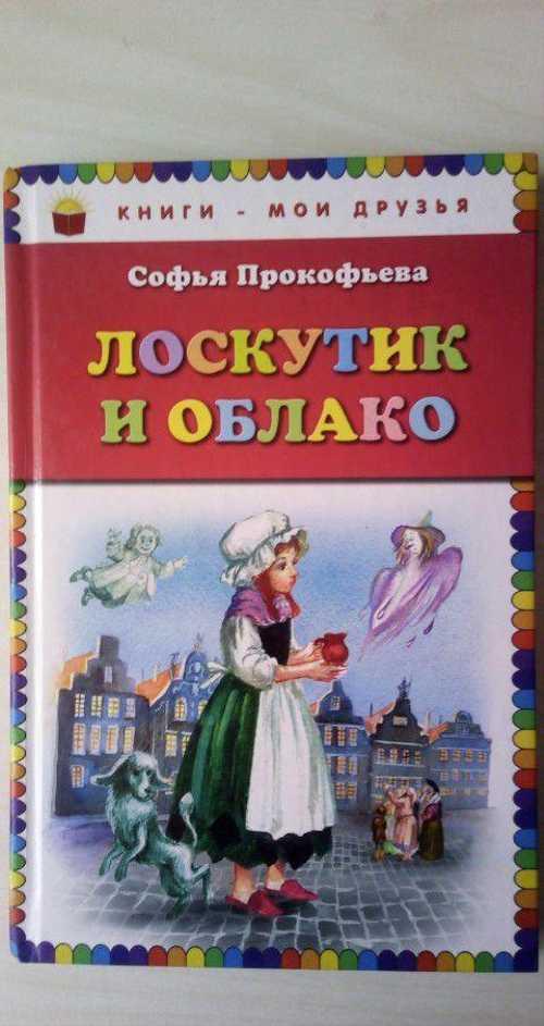 "Лоскутик и облако"