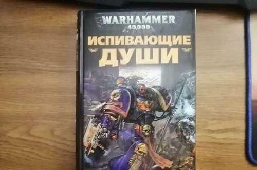 Warhammer 40000 книги Испивающие души