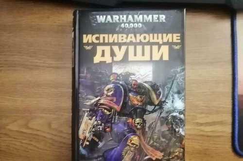 Гибельный клинок warhammer 40000 книга