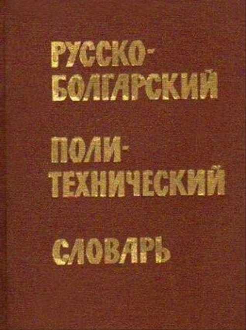 Русско болгарский переводчик