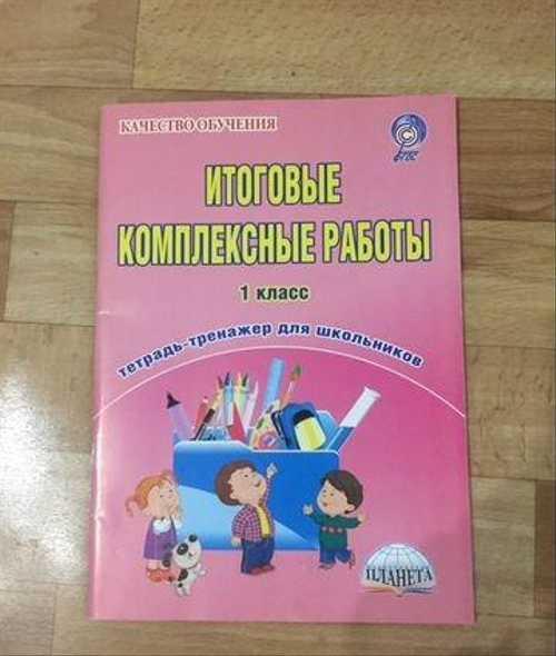 Биология комплексная работа. Комплексные работы начальная школа тетради. Тетради итоговых работ. Итоговые комплексные работы 2 класс тренажер для школьников. Итоговые комплексные работы третий класс тренажёр для школьников.