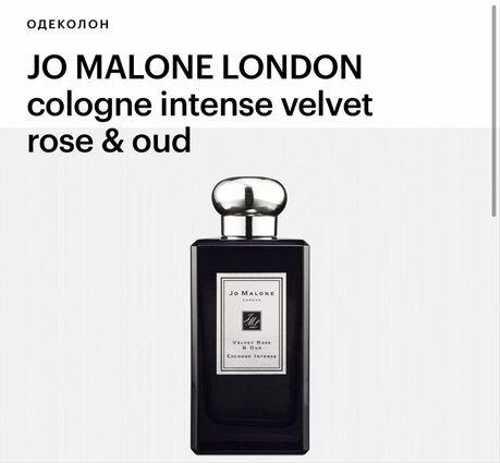 Jo Malone Velvet Rose & Oud парфюм 100 ml