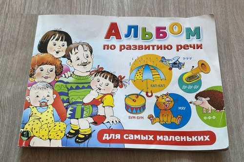 Альбом по развитию речи