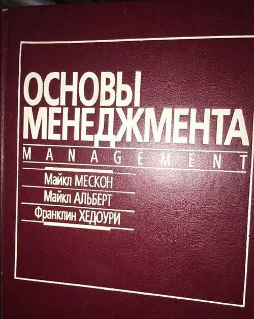 Основы менедженмента, майкл Мескон