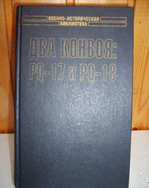 Книга "Два конвоя: PQ-17 и PQ18"