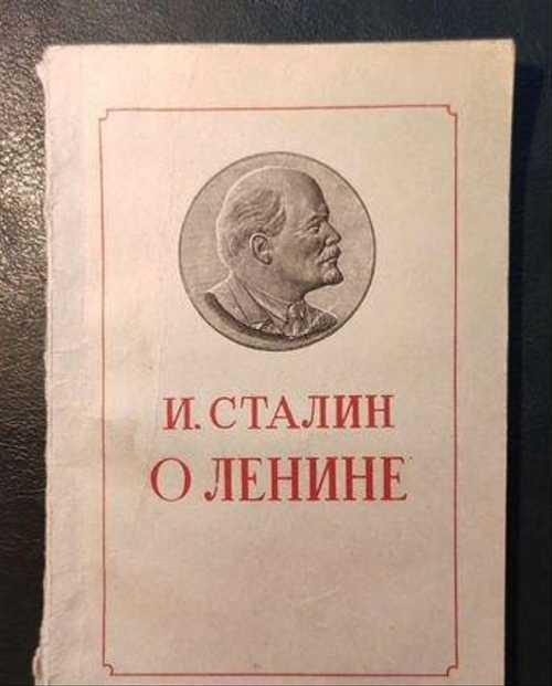 И. Сталин о Ленине