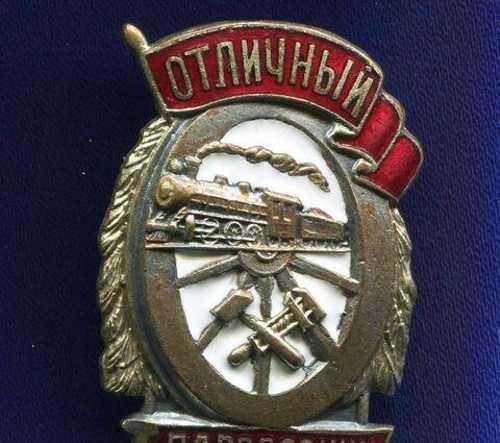Знак «Отличный паровозник» Латунь Винт