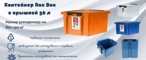 Контейнер Rox Box с крышкой 36 л